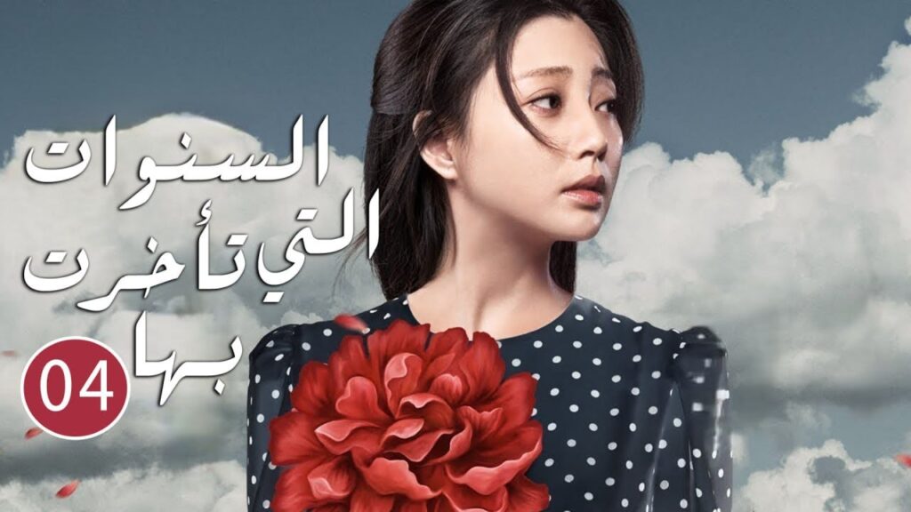 رحلة بين نداء الوطن و نداء الحب الحلقة 04 ( السنوات التي تأخرت بها ...