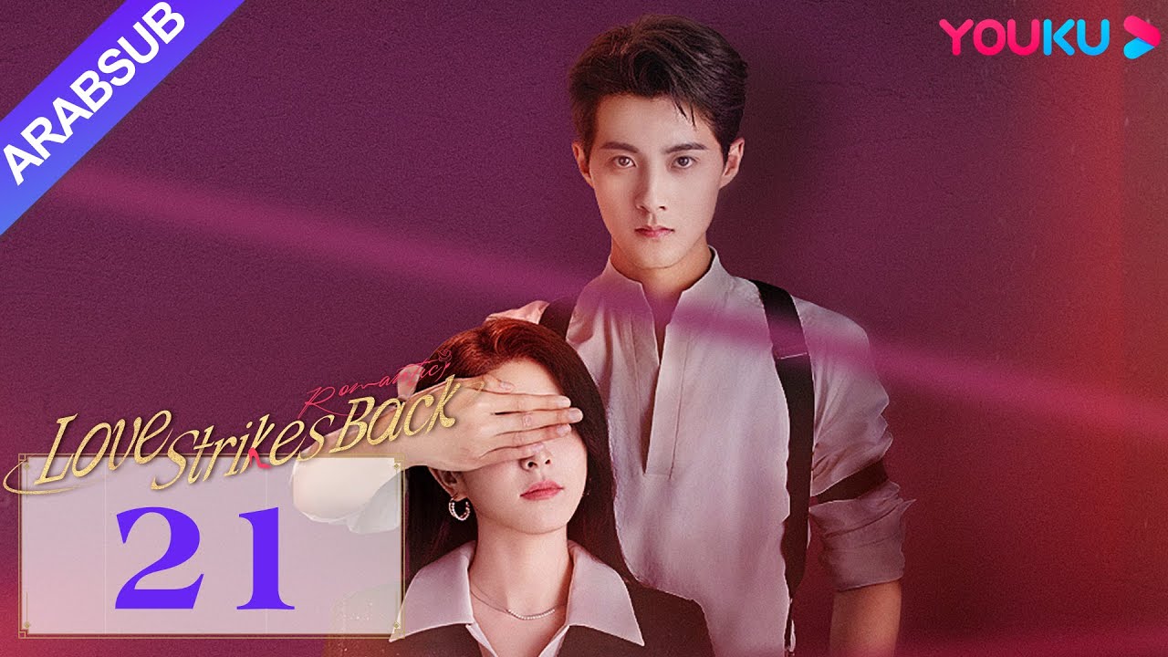 "الحب يعود للضربات"｜Love Strikes Back｜الحلقة 21｜قوه جيانان / يانغ شوير｜مسلسل حب رومانسي｜YOUKU ...