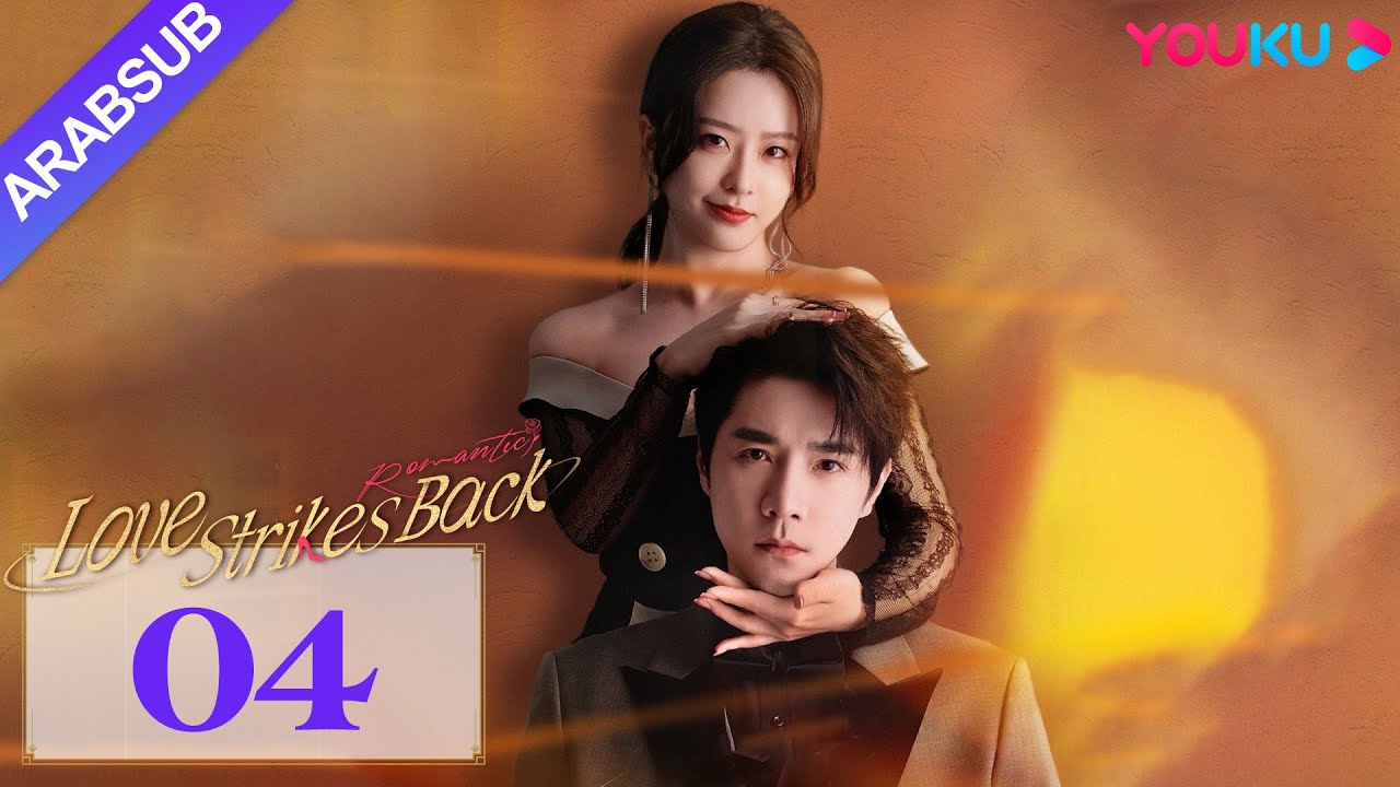 "الحب يعود للضربات"｜Love Strikes Back｜الحلقة 04｜قوه جيانان / يانغ شوير｜مسلسل حب رومانسي｜YOUKU ...