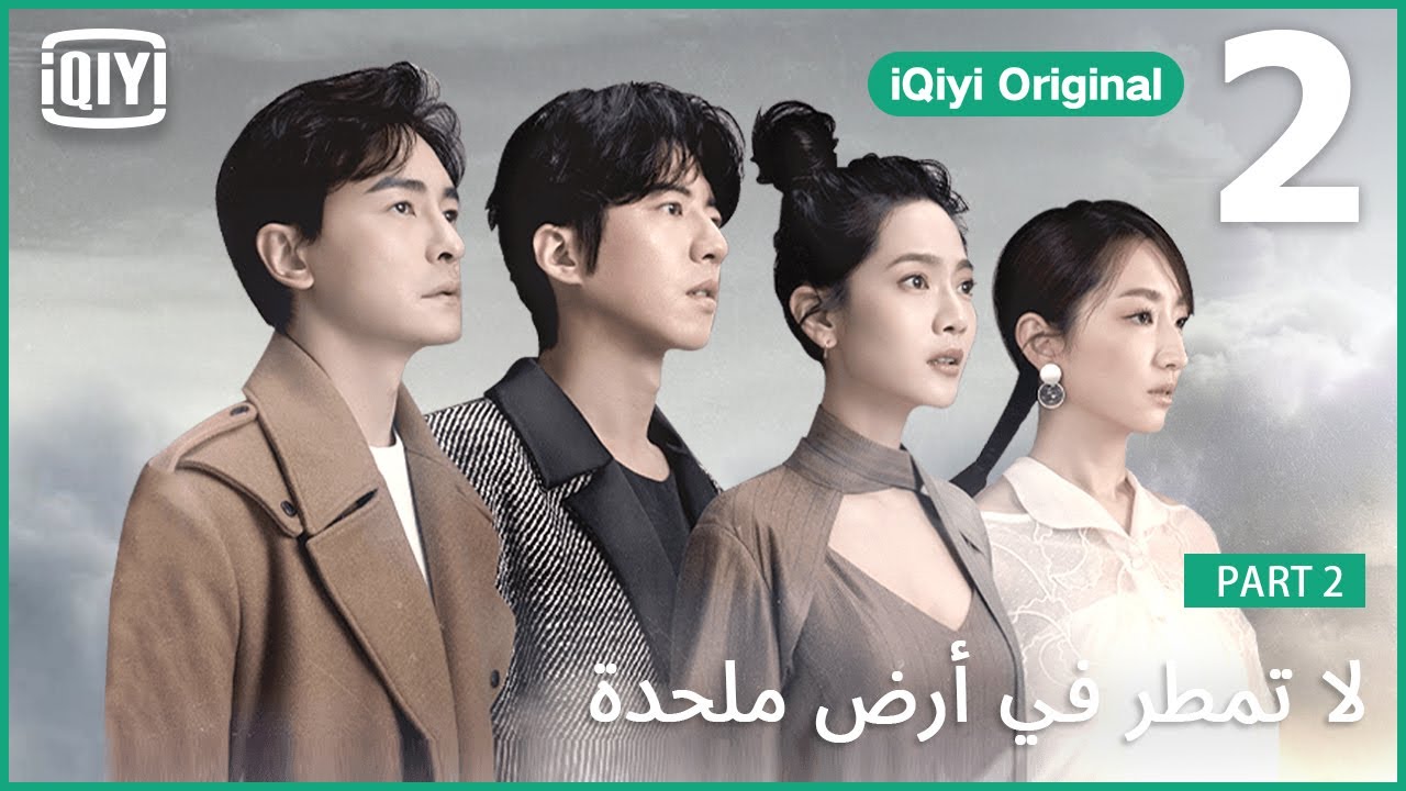فى التفكر حياة | لا تمطر فى أرض ملحدة الحلقة 2 الجزء 2 | iQiyi Original - GULF CHANNELS