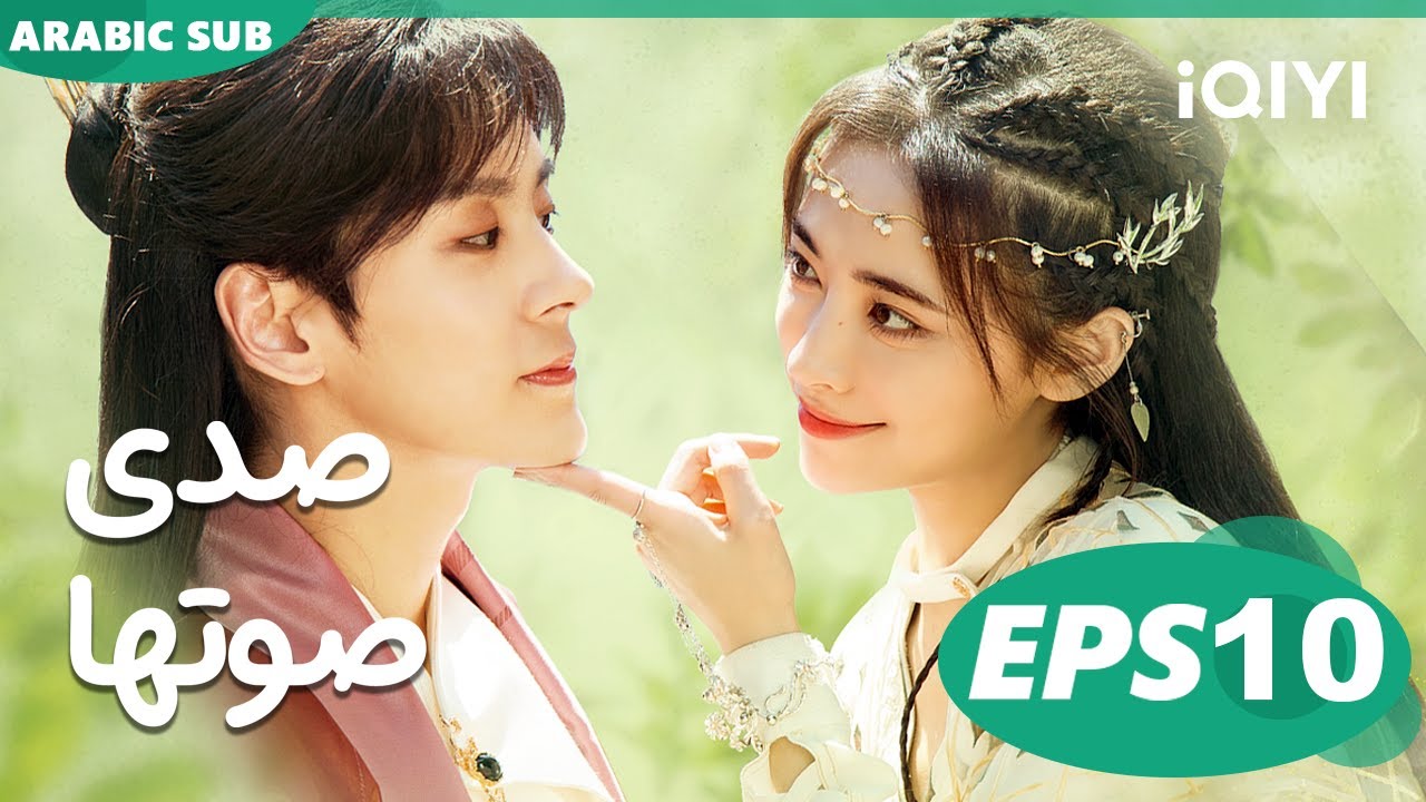 صدى صوتها Echo of Her Voice | الحلقة 10 | iQIYI Arabic - GULF CHANNELS