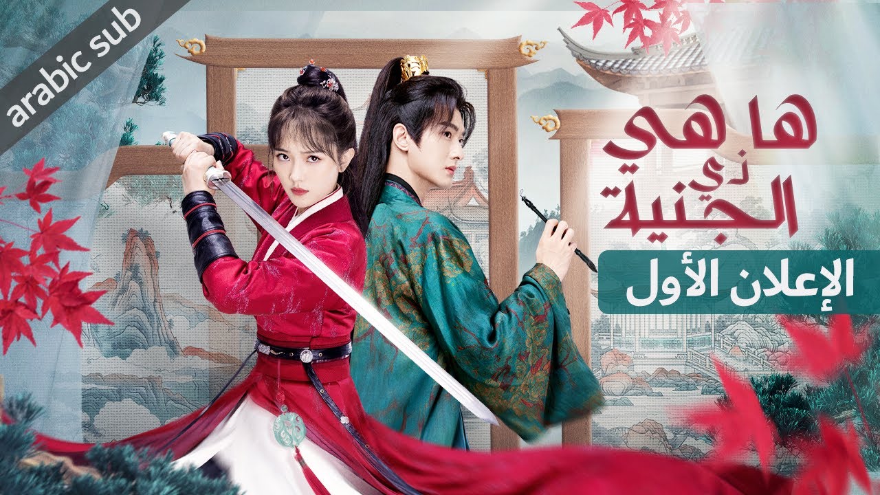 [ Fairy Charge Forward ] الإعلان الأول للمسلسل الصيني ها هي ذي الجنية ...