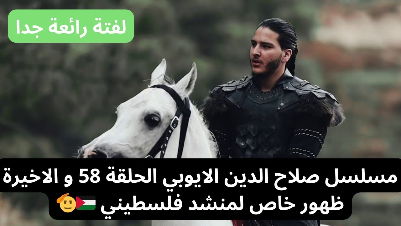 قائد الفتوحات Kudüs Fatihi ح58.. مسلسل صلاح الدين الايوبي الحلقة 58 ...