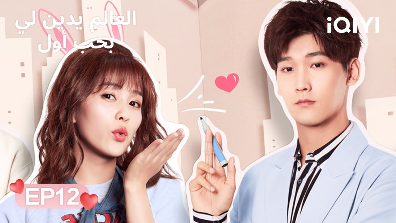 الحلقة 12 | العالم يدين لي بحب أول | Lucky's First Love | Xing Zhaolin ...