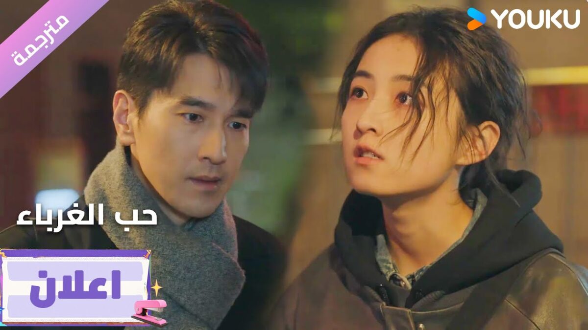 (اعلان20) دراما حب الغرباء | Loving Strangers على YOUKU - GULF CHANNELS